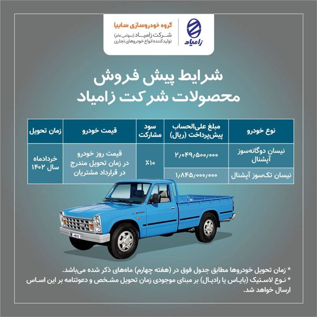 ۶ اسفند، محصولات شرکت زامیاد پیش فروش می شود - ایرانی کار