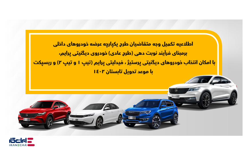 ثبت‌نام متقاضیان طرح عادی سامانه یکپارچه بهمن‌موتور - ایرانی کار