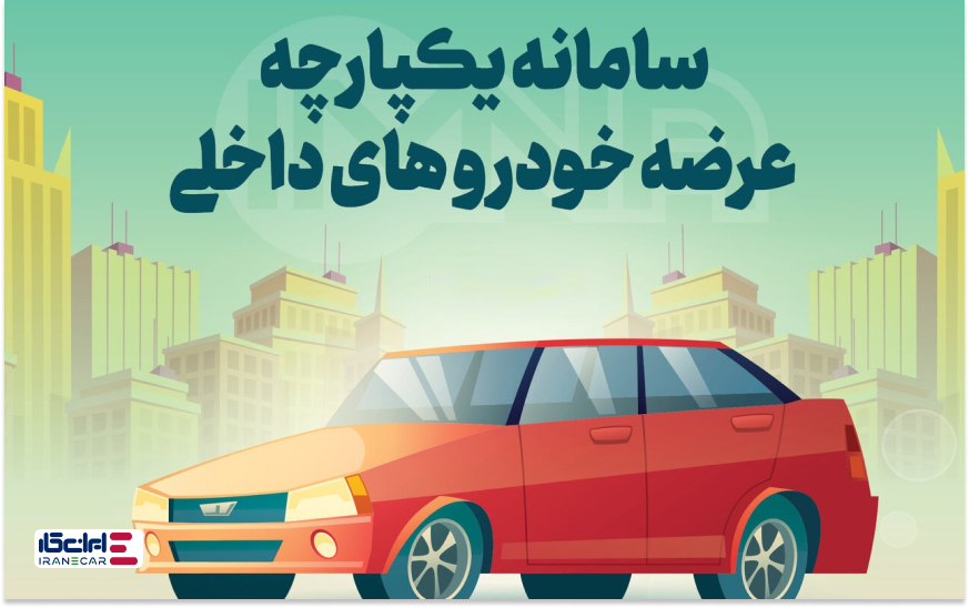 زمان تحویل خودروهای سامانه یکپارچه سه‌ماهه شد - ایرانی کار