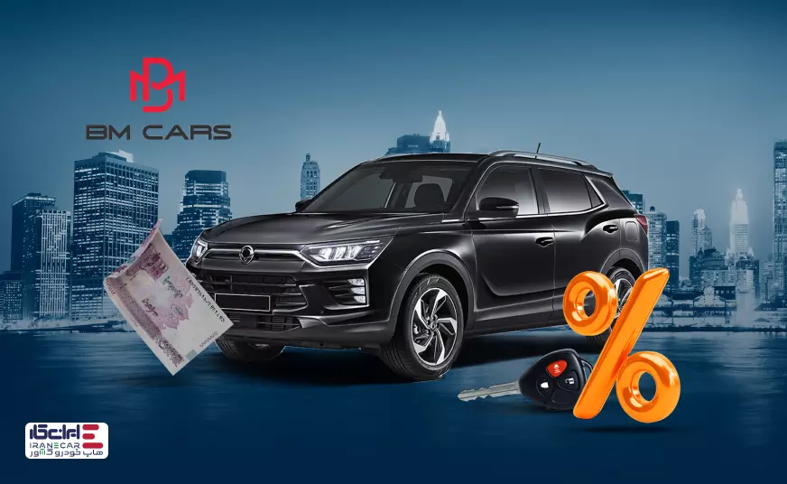 فروش محصولات سواری شرکت BM CARS : بهمن ماه ۱۴۰۳ - ایرانی کار